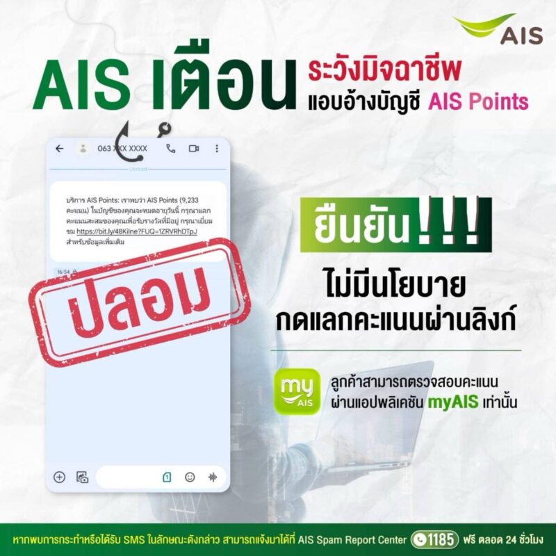 ระวัง! SMS หลอกแลกคะแนน AIS อาจเสียเงินฟรี